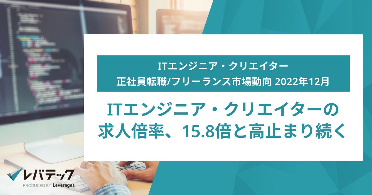ITエンジニア・クリエイターの求人倍率は15.8倍と高止まりが続く、レバテックがITエンジニア・クリエイターの市場動向を発表|CodeZine（コードジン）