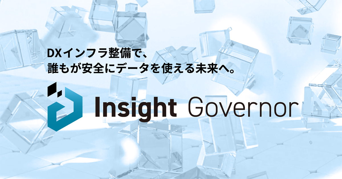 インサイトテクノロジー、DXインフラ整備ソリューション「Insight Governor」をリリース|CodeZine（コードジン）