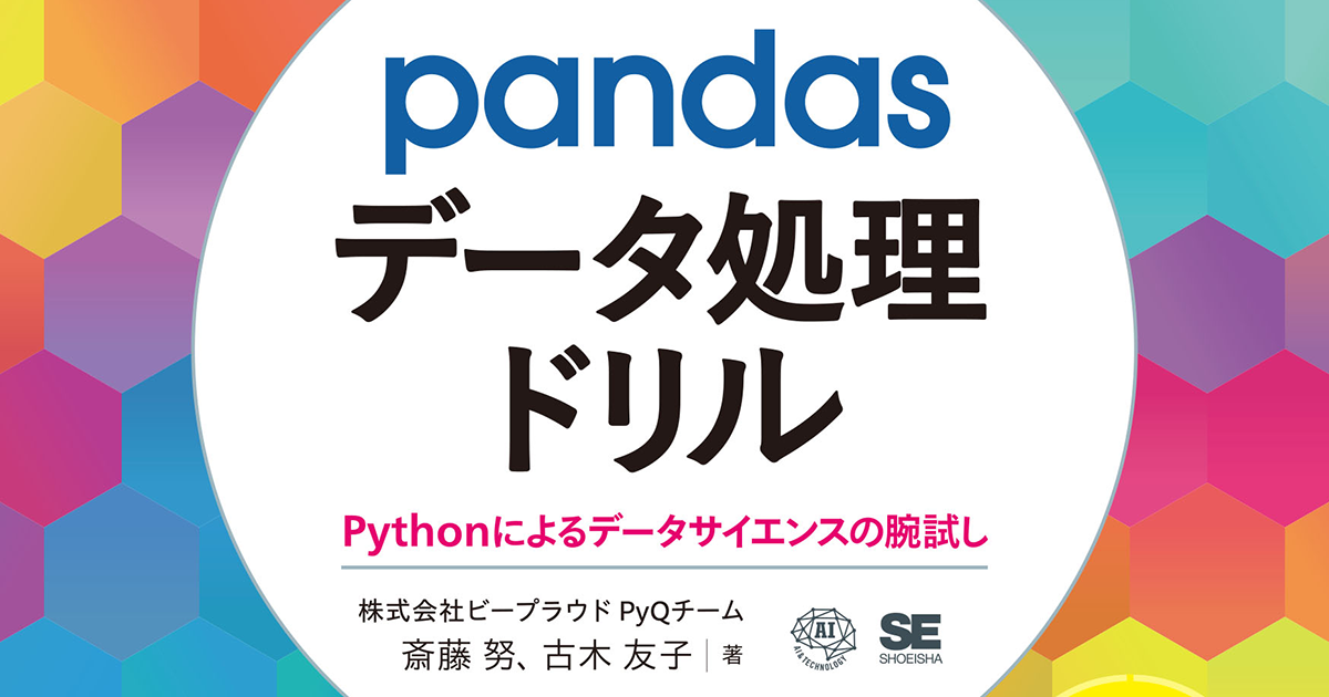 厳選の51問を収録した 『pandasデータ処理ドリル』、Pythonによるデータ処理の腕試しを！|CodeZine（コードジン）
