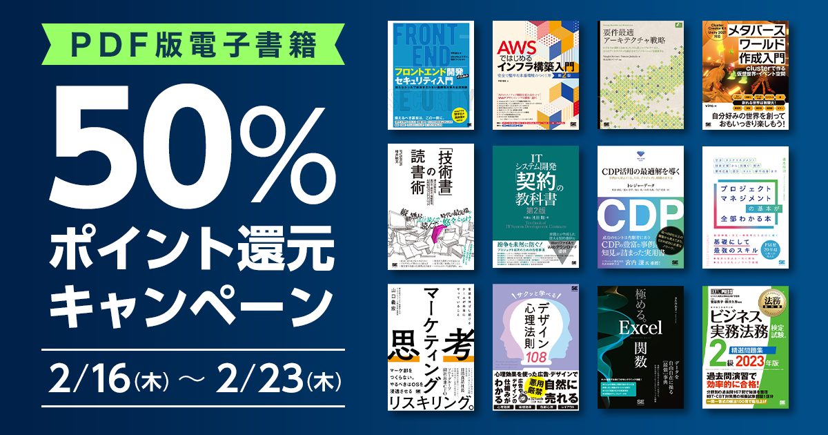 翔泳社の本、PDF版が50％ポイント還元！ 技術書など対象に2/23までセール開催|CodeZine（コードジン）
