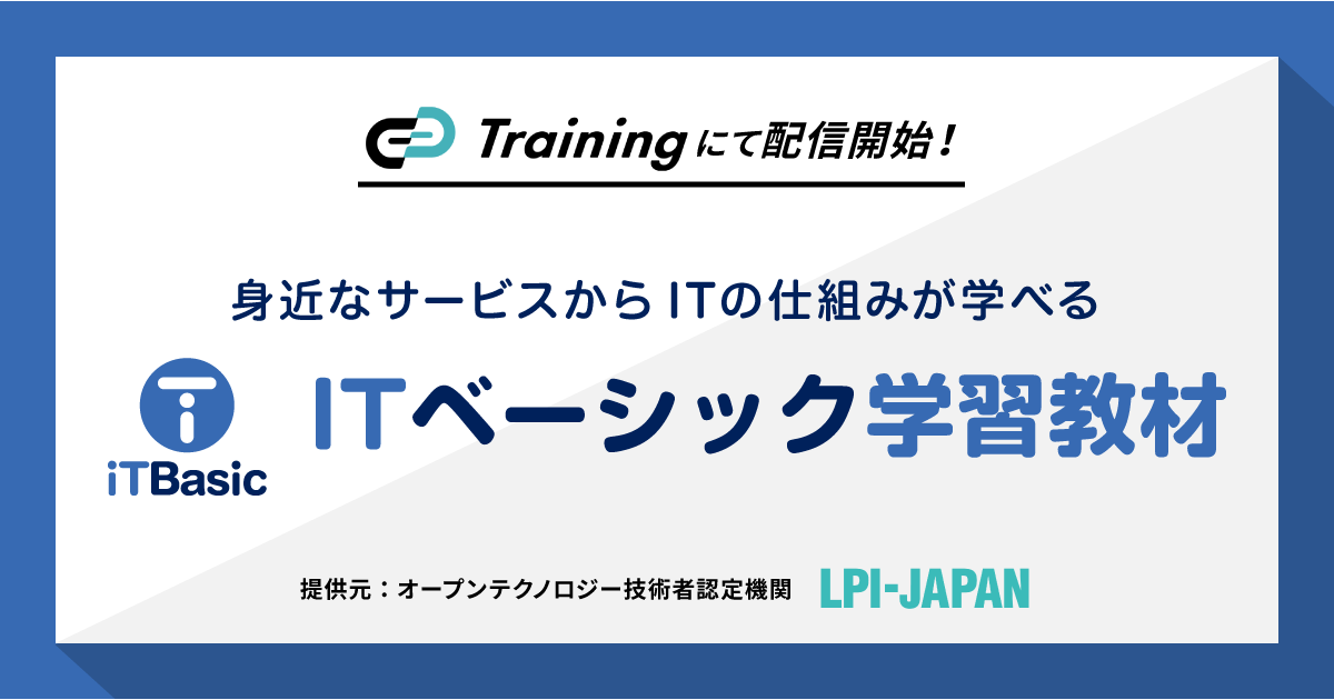 ギブリー、LPI-Japanが提供する「ITベーシック学習教材」を「Track Training」で配信開始|CodeZine（コードジン）