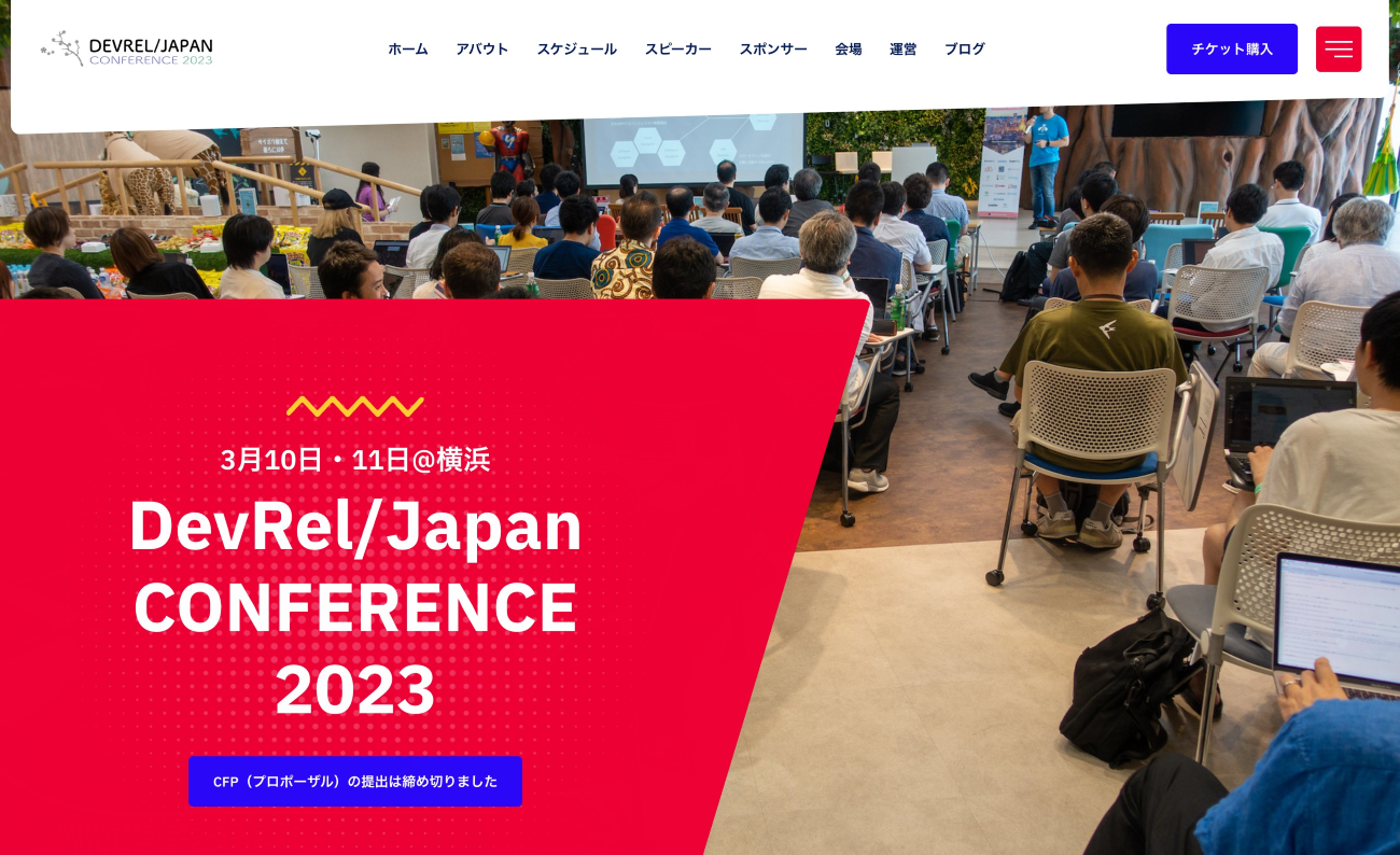 DevRelカンファレンス「DevRel／Japan CONFERENCE 2023」「DevRelCon Yokohama 2023」が横浜で3月10日～11日に同時開催|CodeZine ...