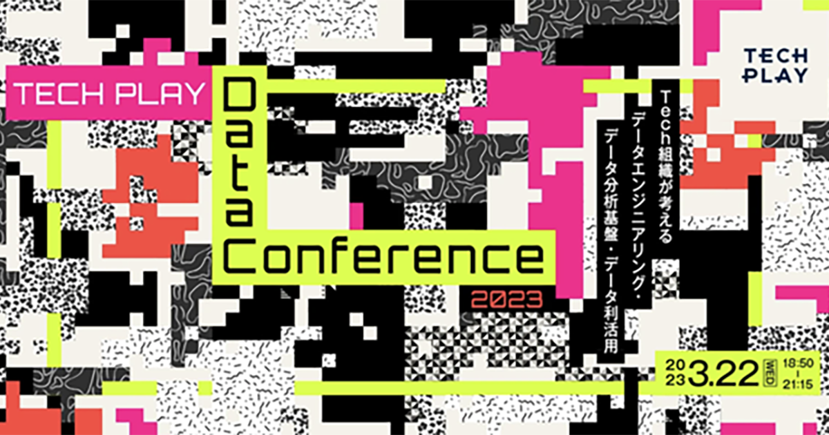 TECH PLAY、さまざまな業界からデータに関する技術的な課題や解決事例紹介「Data Conference 2023」3月22日に開催|CodeZine（コードジン）