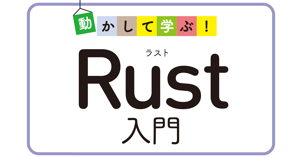 Rustの基本を解説する『動かして学ぶ！Rust入門』発売、Zennの人気コンテンツが書籍に|CodeZine（コードジン）