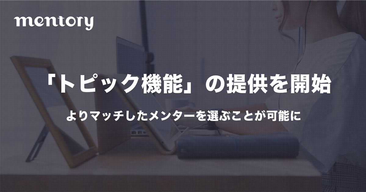 エンジニア相談サービス「mentory」、「トピック機能」の提供を3月27日に開始|CodeZine（コードジン）