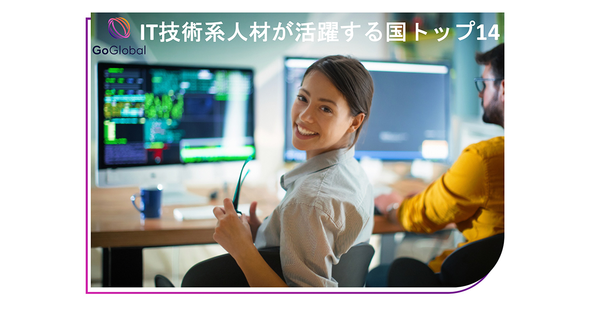 IT技術系人材が豊富な国1位はアルゼンチン、GoGlobalがIT技術系人材が活躍する国トップ14を発表|CodeZine（コードジン）