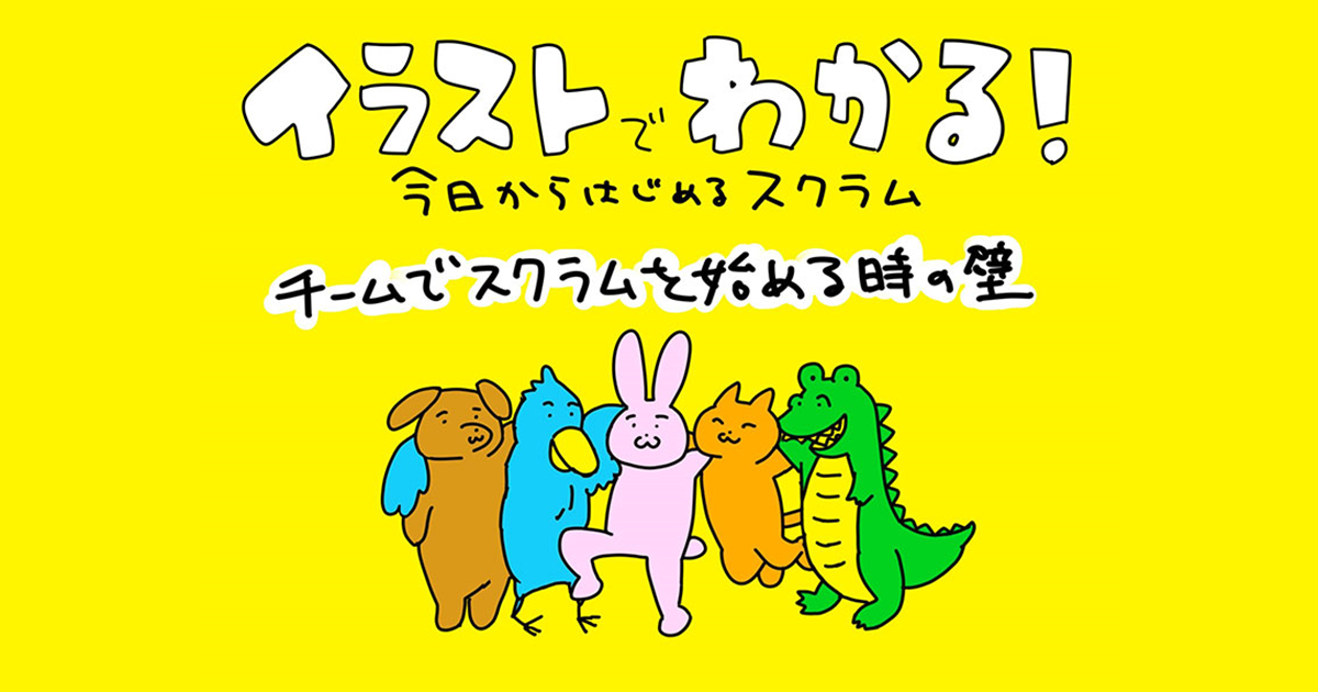 チームでスクラムを始めよう！ストーリーで解説する必ず当たる壁とその乗り越え方 (1/4)|CodeZine（コードジン）