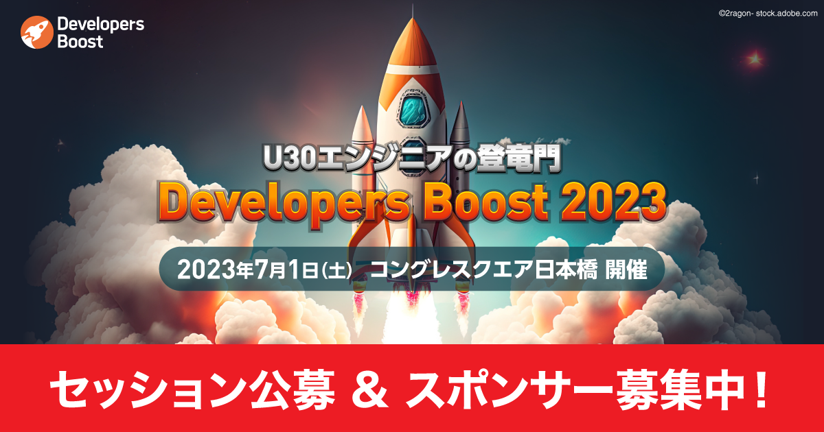 【公募セッションの締切迫る】若手デベロッパー向け技術カンファレンス「Developers Boost 2023」が7月1日に開催|CodeZine（コードジン）