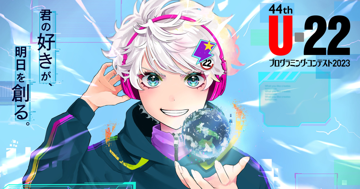 「U-22プログラミング・コンテスト2023」公式Webサイトを公開、出場者の応募要項発表|CodeZine（コードジン）
