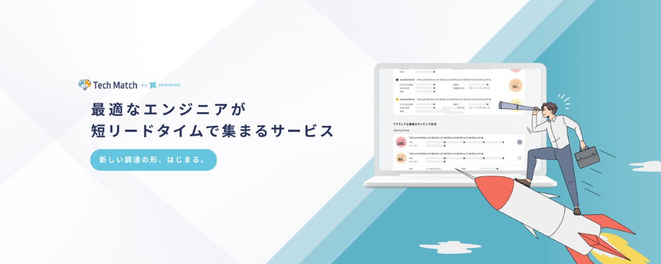 rexcornu、ITエンジニア調達支援サービス「TechMatch」の提供を開始|CodeZine（コードジン）