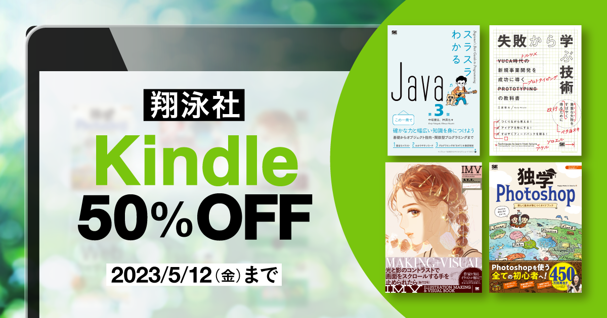 翔泳社の本が50％オフ！ Kindleセールが5/12まで開催、気になる技術書をお得に買えるチャンス|CodeZine（コードジン）