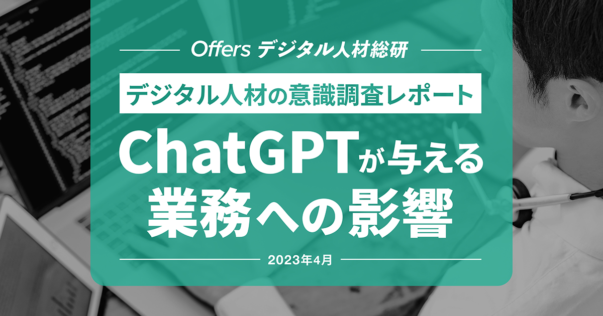 52.8%が「デジタル人材の業務がChatGPTなどのAIに代替される」と回答、overflowが調査|CodeZine（コードジン）
