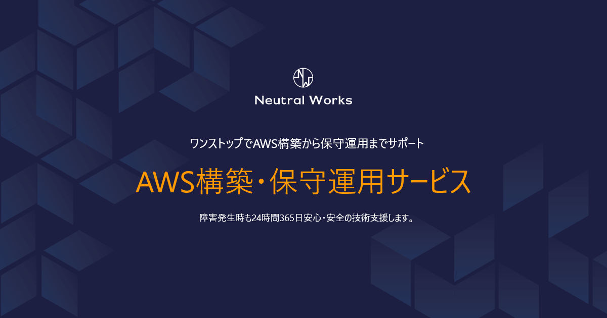 AWS活用をワンストップで支援「AWS構築・保守運用サービス」、ニュートラルワークスが提供開始|CodeZine（コードジン）