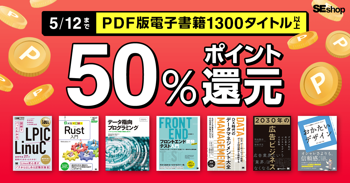 翔泳社、PDF版書籍の50％ポイント還元祭を5/12まで開催中！ 新刊技術書も対象|CodeZine（コードジン）