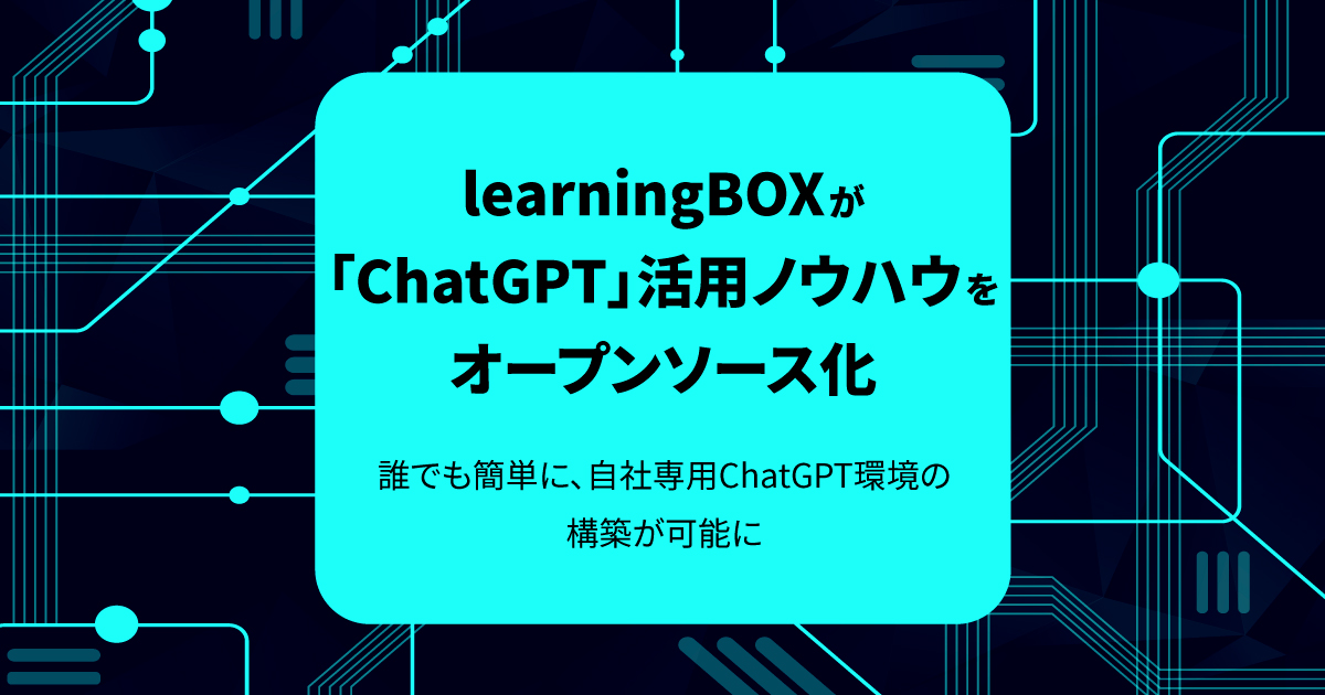 learningBOX、ChatGPT環境の構築が可能となるソースコードをオープンソース化|CodeZine（コードジン）