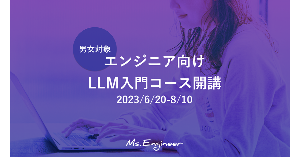Ms.Engineer、男女問わず受講可能な「LLM入門コース」を特別開講|CodeZine（コードジン）