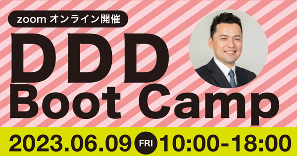 実装の前に要件がまとまらない……そんな悩みを解決するDDD講座が6/9開催|CodeZine（コードジン）