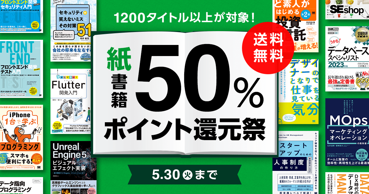 翔泳社、紙の書籍が50％ポイント還元となるセールを開催中！ 最新刊も対象に5/30まで|CodeZine（コードジン）