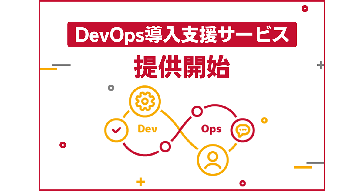 サーバーワークス、システム構築・運用を支援する「DevOps導入支援サービス」を提供開始|CodeZine（コードジン）