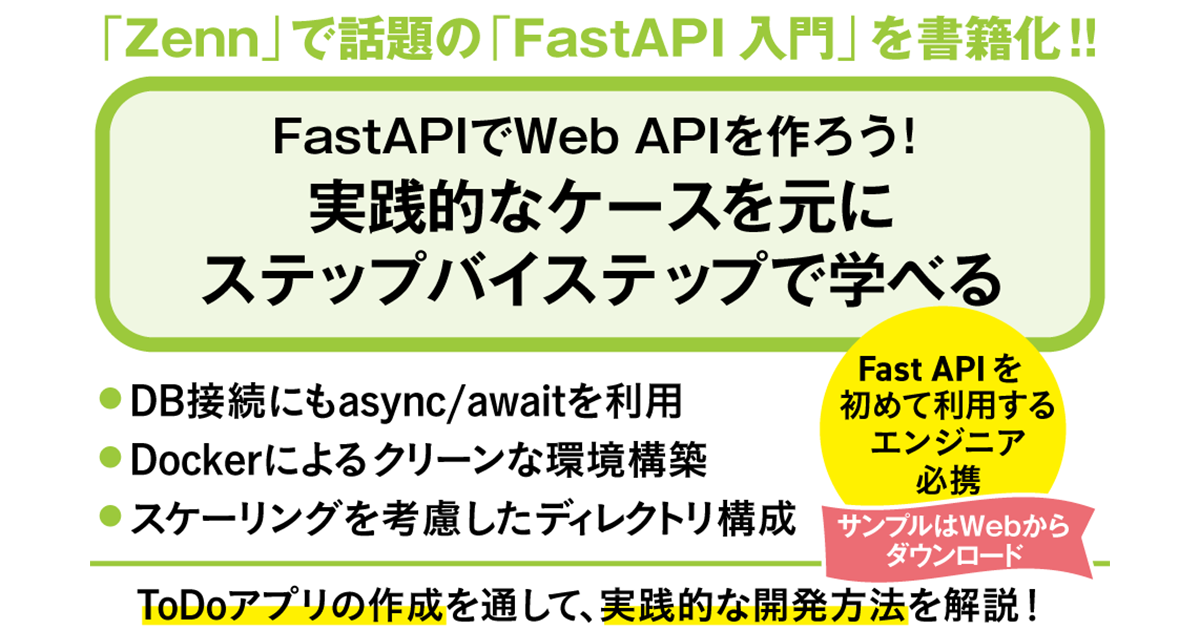 新刊『動かして学ぶ！Python FastAPI開発入門 』発売、Web APIの作り方とAWS・GCPへのデプロイ方法まで|CodeZine（コードジン）