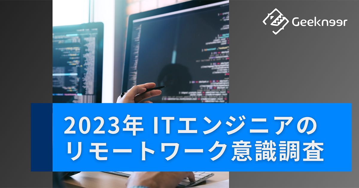 8割のITエンジニアが転職先のリモートワーク不可に、ギークニアがリモートワークに関する意識調査を実施|CodeZine（コードジン）