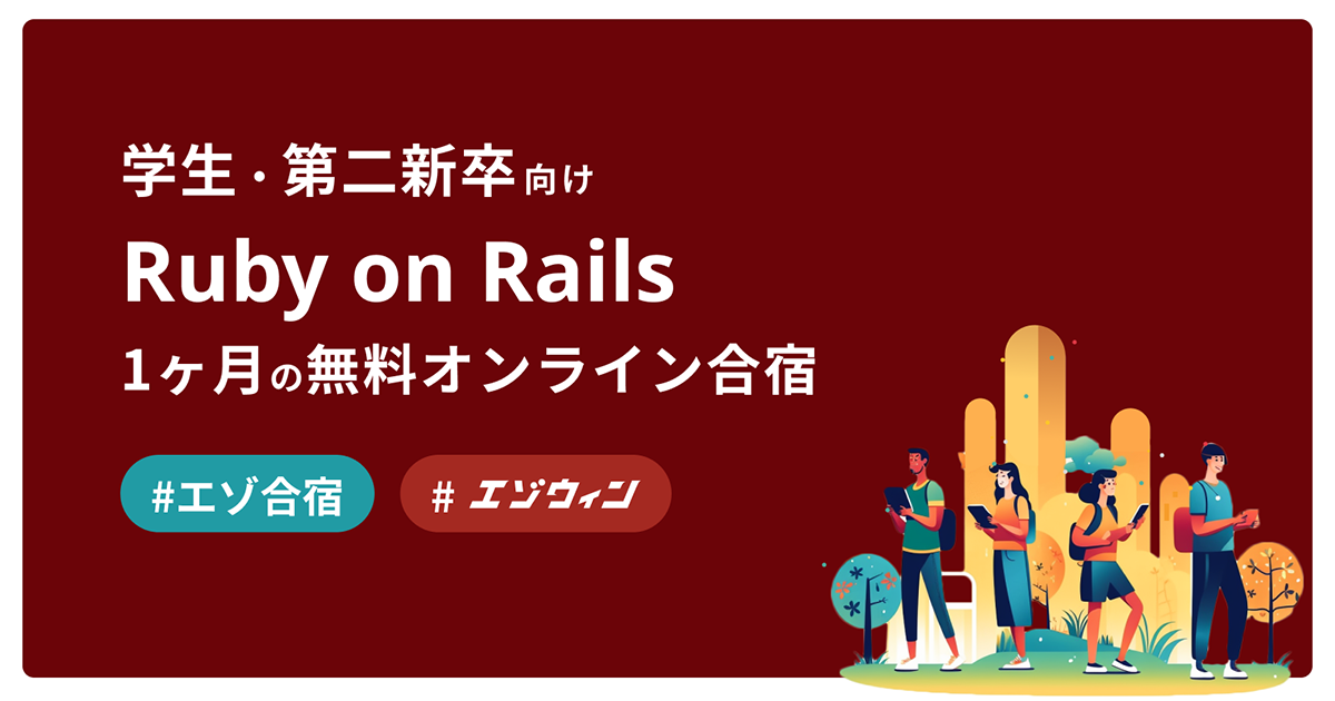 エゾウィン、「Ruby on Rails」を無料で学べる「エゾ合宿2023」を8月1日〜8月31日に開催|CodeZine（コードジン）