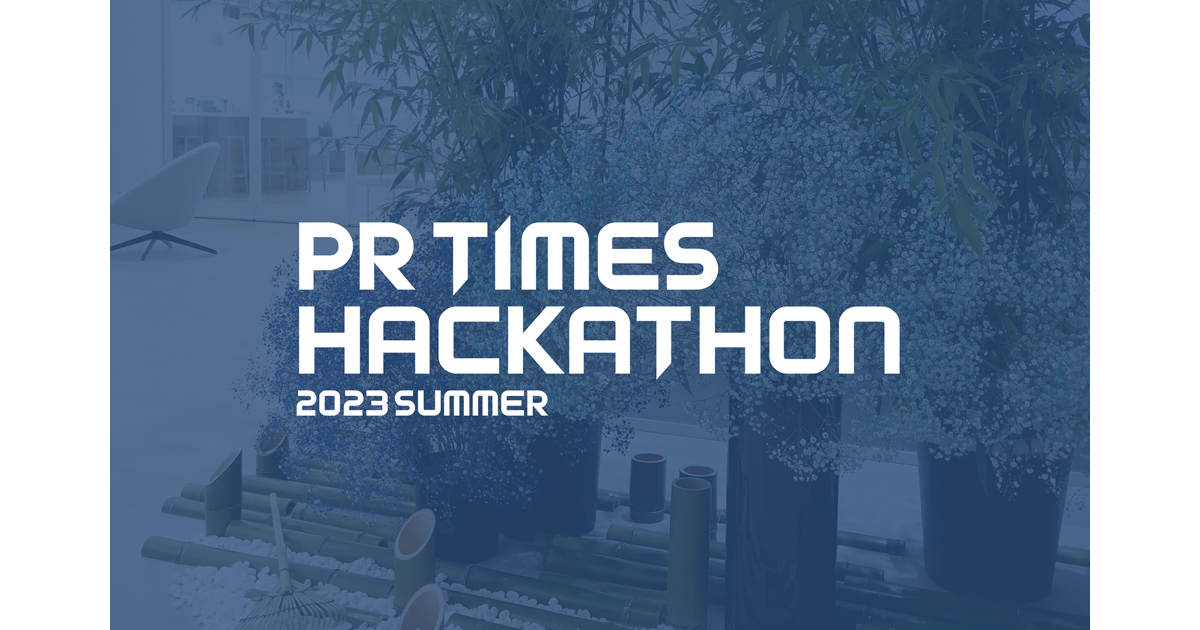 PR TIMES、エンジニア志望学生を対象にしたハッカソン「PR TIMES HACKATHON 2023 Summer」を開催|CodeZine（コードジン）