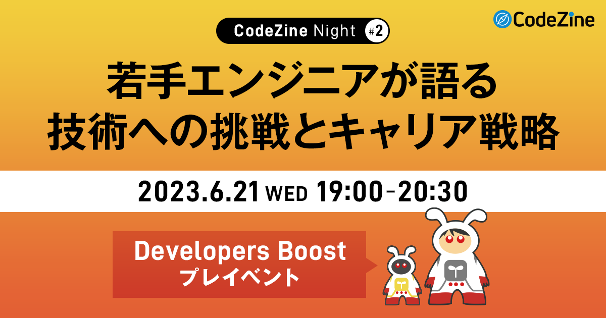 【6/21開催】勉強会シリーズ「CodeZine Night #2」、テーマは「若手エンジニアが語る技術への挑戦とキャリア戦略」|CodeZine（コードジン）