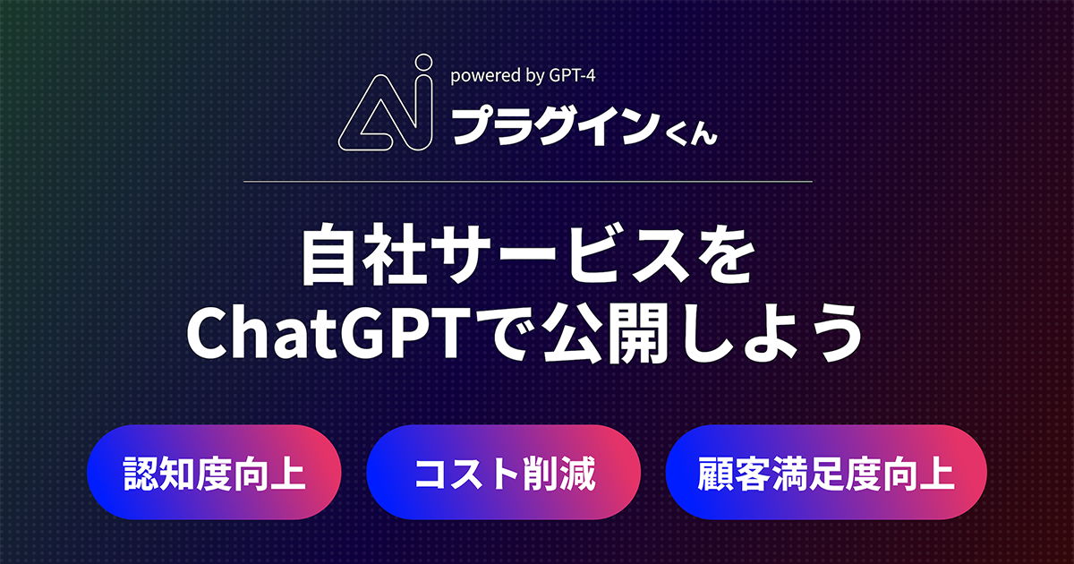 ChatGPTに自社サービスを組み込めるChatGPTプラグイン開発サービス「AI-プラグインくん」をリリース|CodeZine（コードジン）