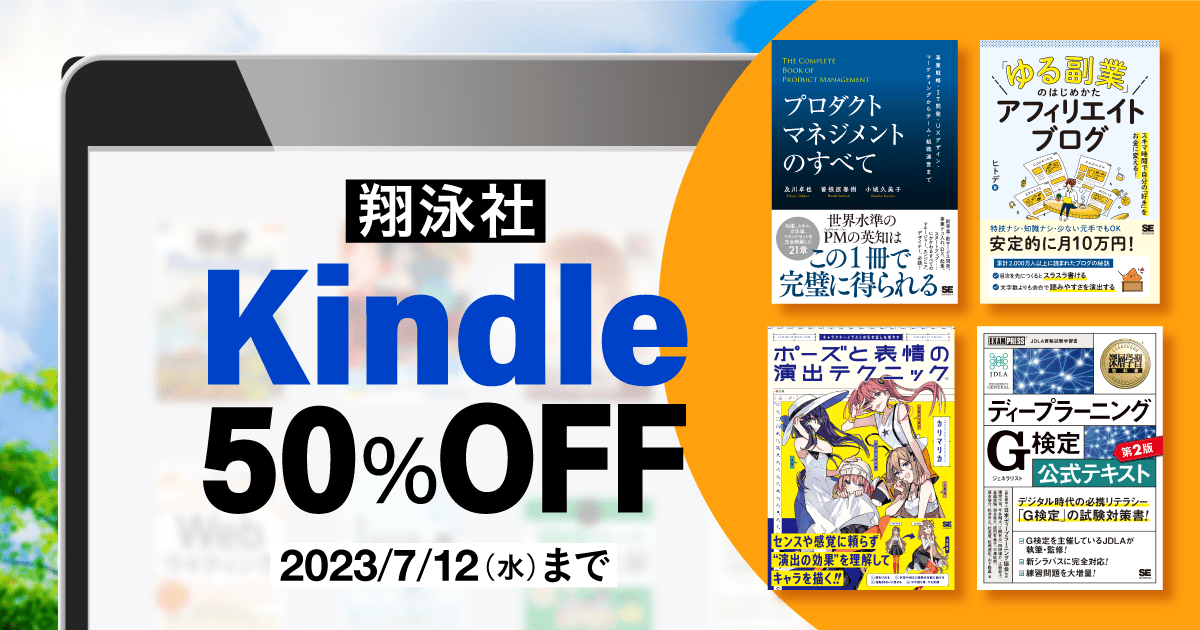 「Kindle本 夏の超ビッグセール」で翔泳社の本が50％オフ、7/12まで|CodeZine（コードジン）