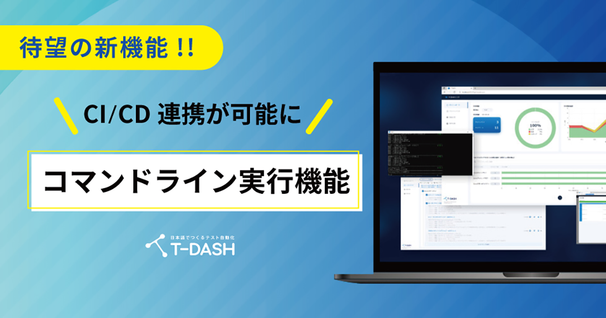 テスト自動化ツール「T-DASH」、コマンドライン実行機能により早期にバグを自動で検出|CodeZine（コードジン）