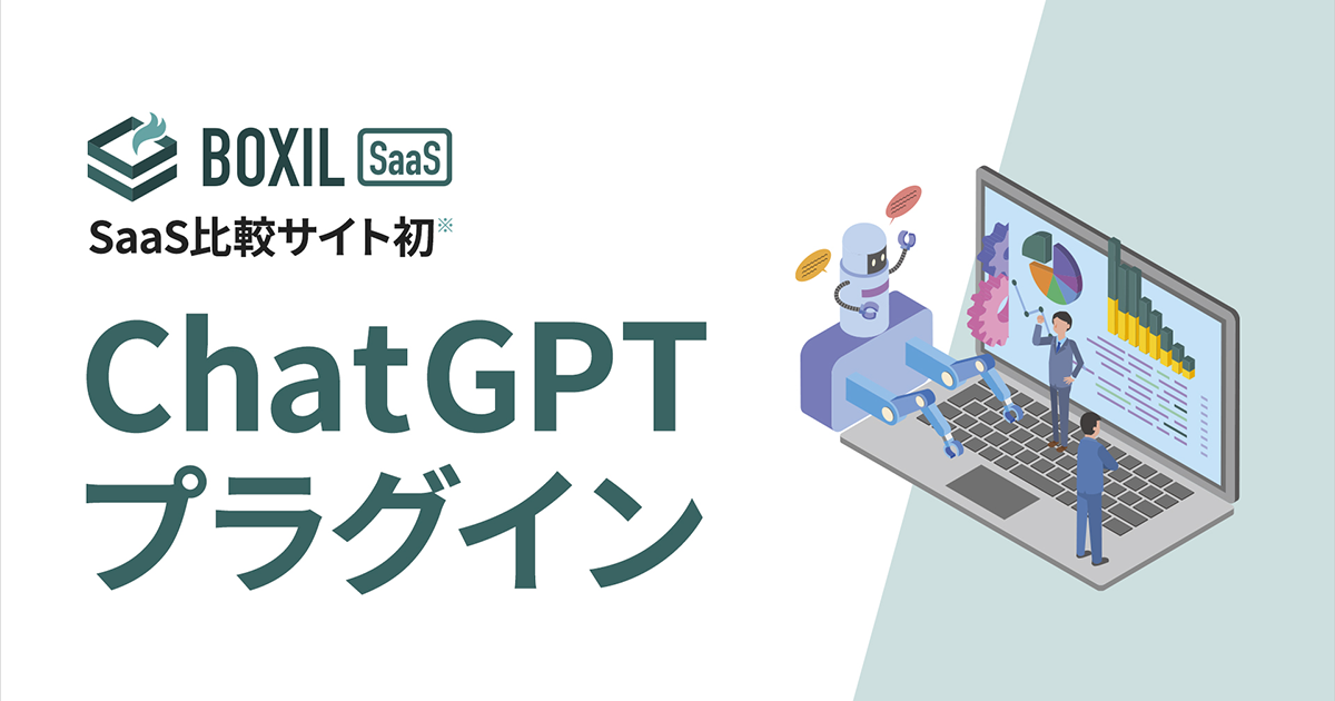 スマートキャンプ、SaaS比較サイト「BOXIL SaaS」でChatGPTプラグインの提供を開始|CodeZine（コードジン）