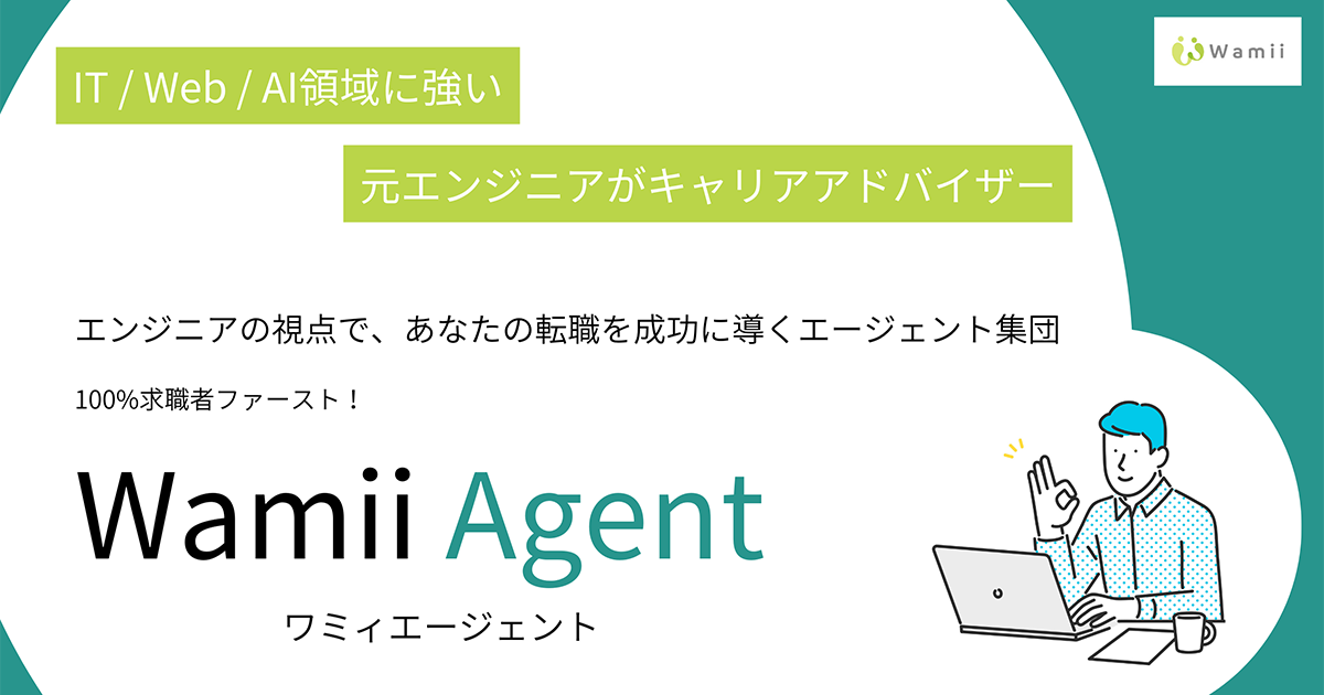 ワミィ、元エンジニアによるIT／Web／AI領域に特化した転職支援サービス「Wamii Agent」を開始|CodeZine（コードジン）
