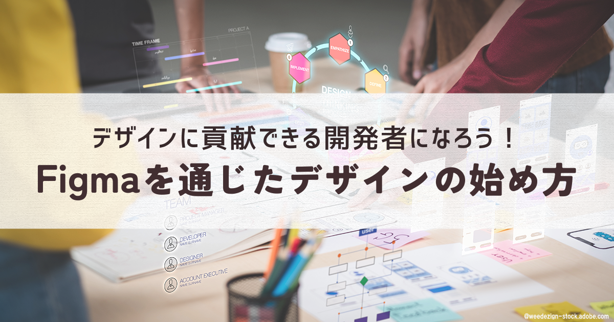 日々の仕事でデザインに興味を持ってみよう！──エンジニアがデザインを学ぶ3つのメリット (2/2)|CodeZine（コードジン）