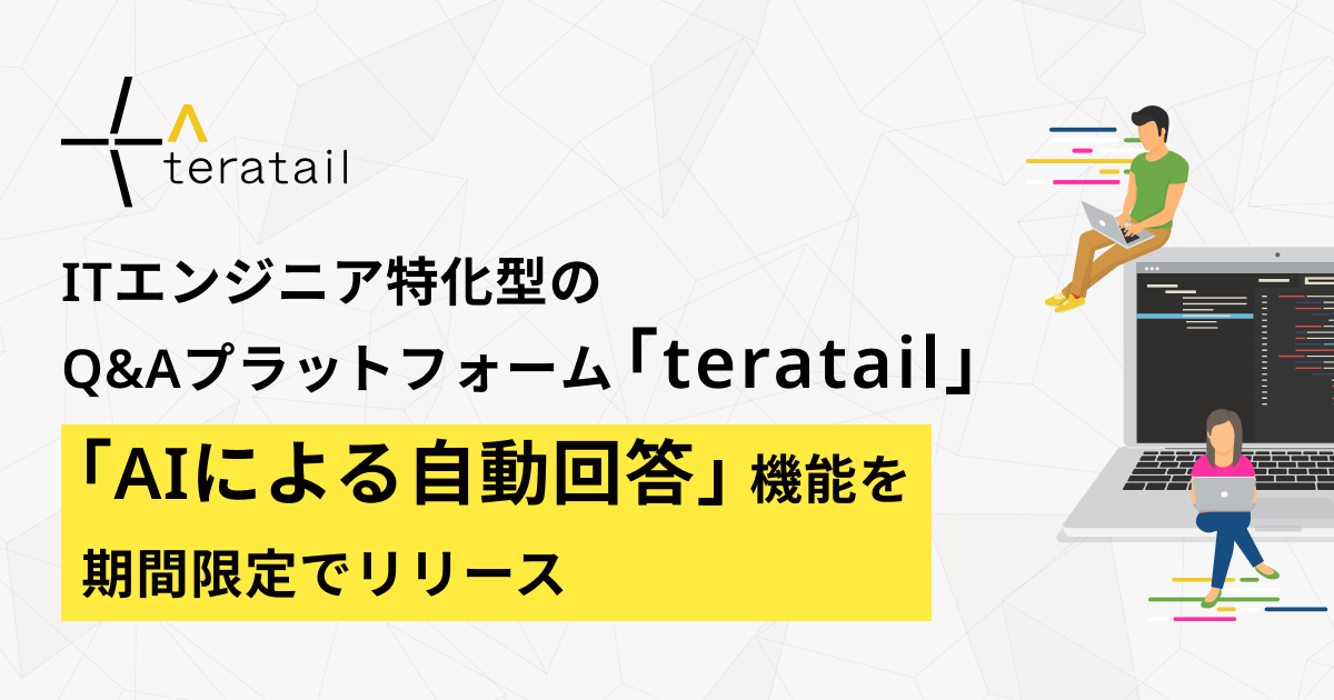 ITエンジニア特化型Q&Aプラットフォーム「teratail」、AIによる自動回答機能を期間限定リリース|CodeZine（コードジン）