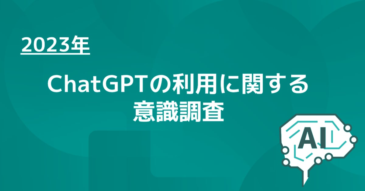 約4割の人はビジネスシーンでChatGPTの利用経験あり、ChatGPTの利用に関する意識調査を実施|CodeZine（コードジン）