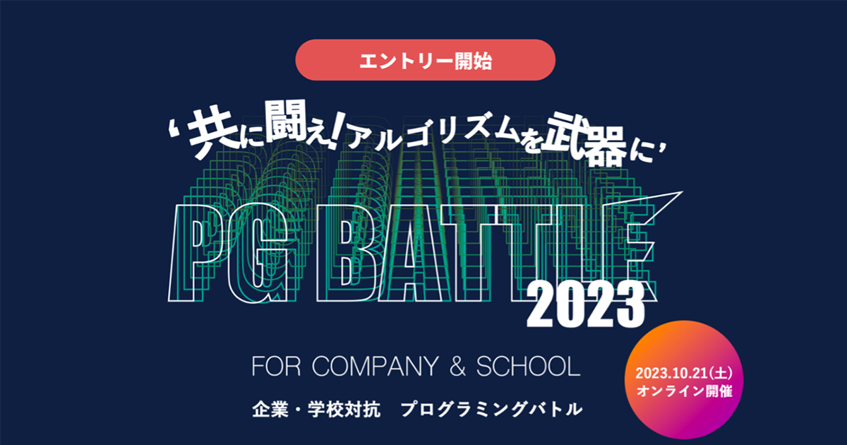 プログラミングバトル「PG BATTLE 2023」エントリー開始|CodeZine（コードジン）