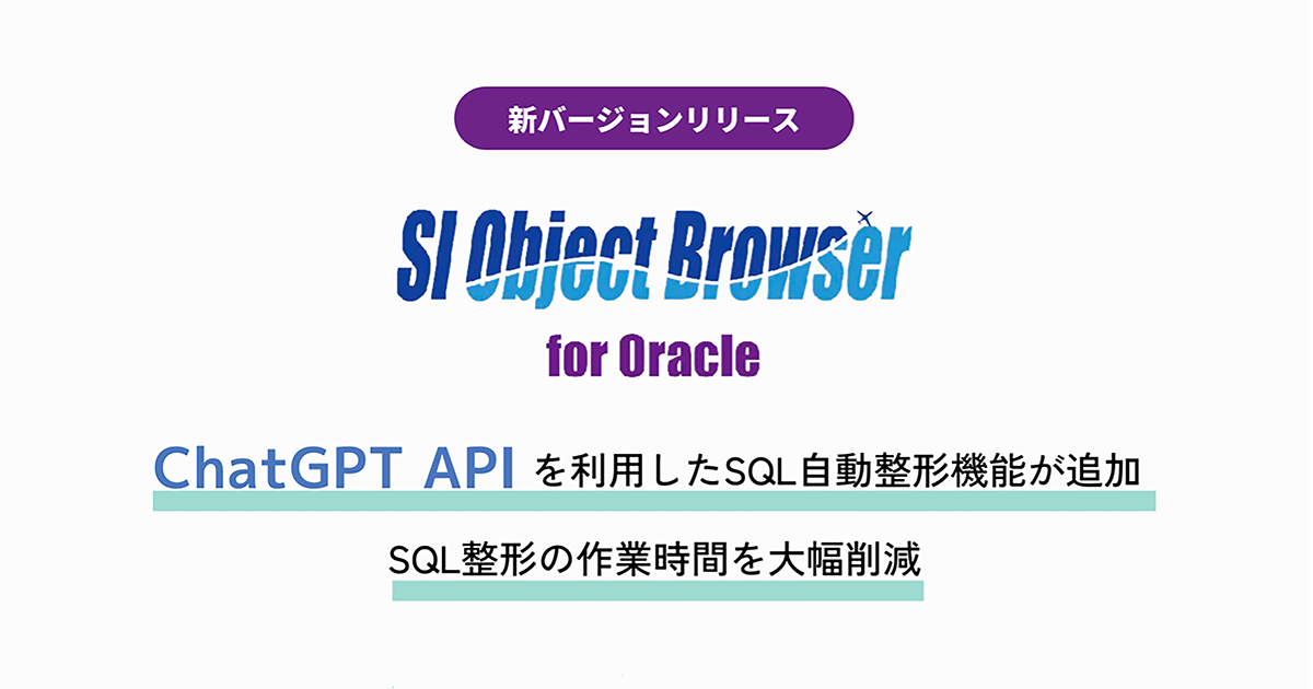 データベース開発ツール「si Object Browser」にchatgpt Apiを利用したsql自動整形機能が追加codezine(コードジン)