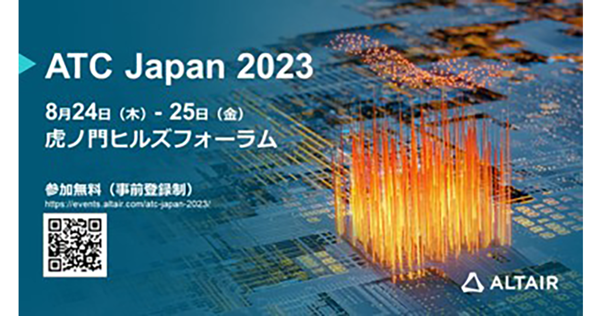 アルテアエンジニアリング、テクノロジーイベント「ATC Japan 2023」を開催|CodeZine（コードジン）