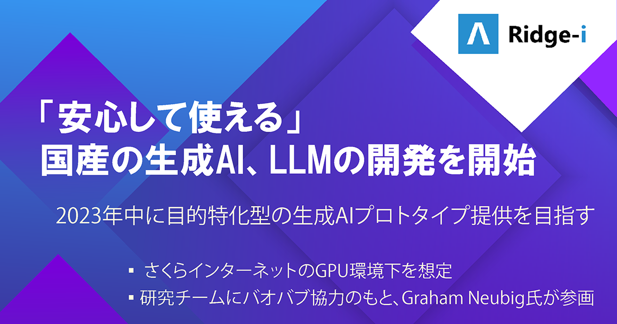Ridge-i、国産の生成AI・大規模言語モデル（LLM)）の開発を開始|CodeZine（コードジン）