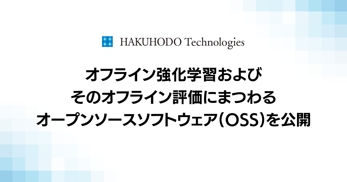 博報堂テクノロジーズ、オフライン強化学習からオフライン評価を一貫して行えるOSSを公開|CodeZine（コードジン）