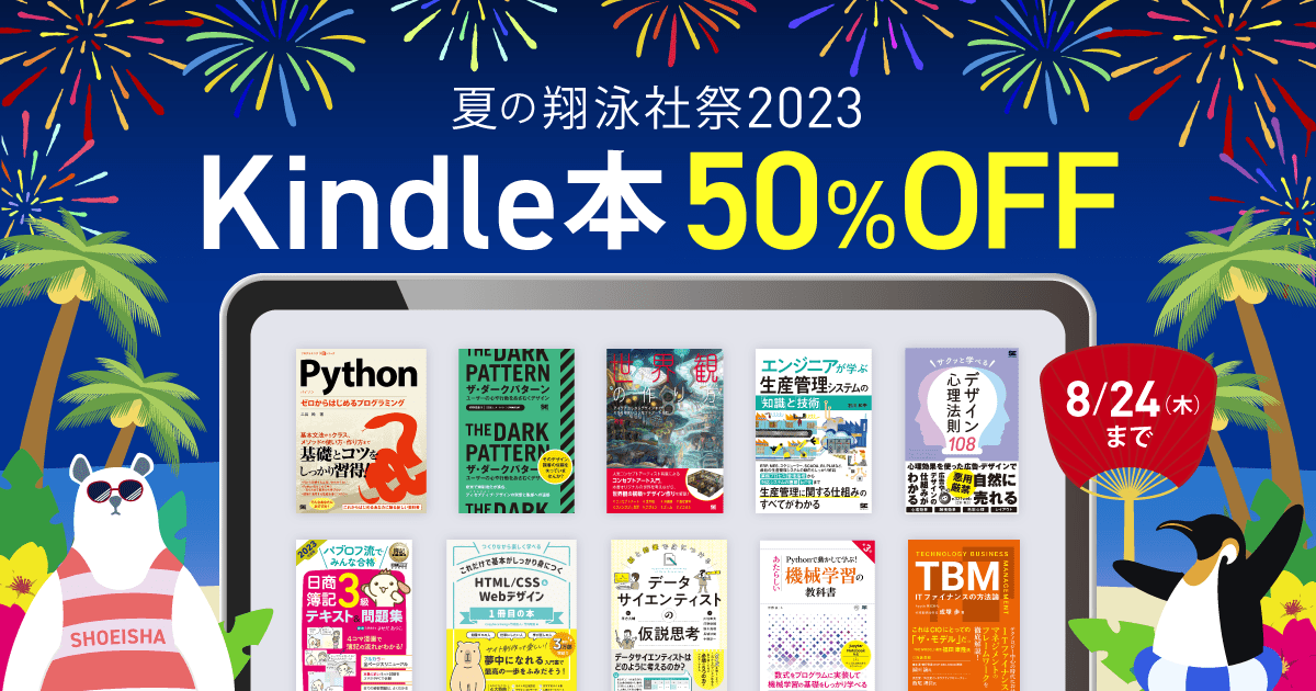翔泳社の本がKindleで50％オフとなるセール開催中、技術書など対象に8/24まで|CodeZine（コードジン）