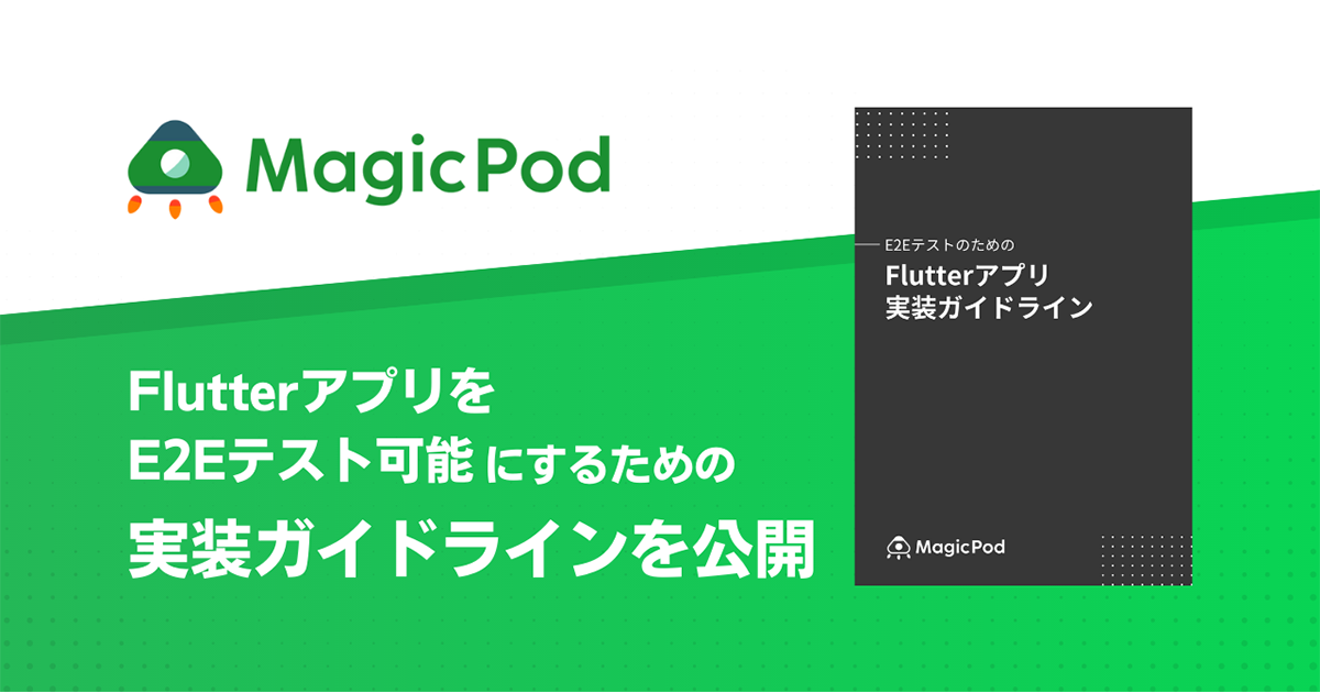 MagicPod、汎用的な「E2EテストのためのFlutterアプリ実装ガイドライン」を無料公開|CodeZine（コードジン）