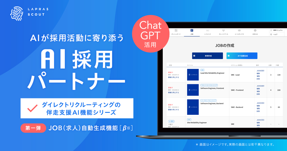 AIが採用担当者を伴走支援するAI機能シリーズ「AI採用パートナー」、ChatGPT活用の「求人自動生成」を提供開始|CodeZine（コードジン）