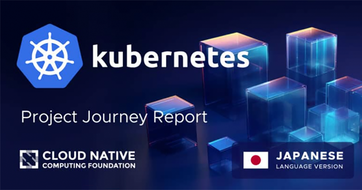 Linux Foundation、Kubernetesプロジェクトの成長過程を紹介するレポートを日本語で公開|CodeZine（コードジン）