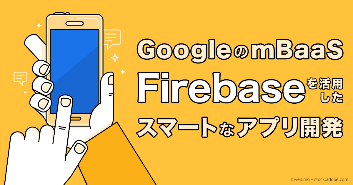 Firebase Authenticationを活用してユーザー認証機能を実装しよう (1/2)|CodeZine（コードジン）