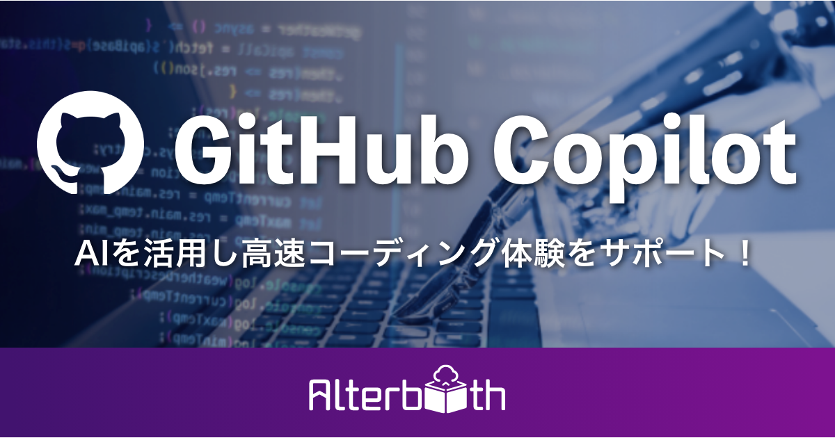 オルターブース、GitHub Copilotの導入支援サービスを開始、日本語サポートも提供|CodeZine（コードジン）