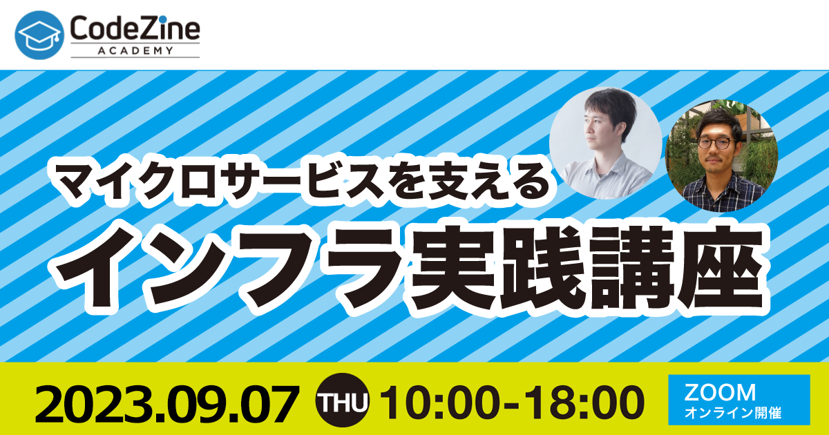 「マイクロサービスを支えるインフラ実践講座」9/7にオンライン開催|CodeZine（コードジン）