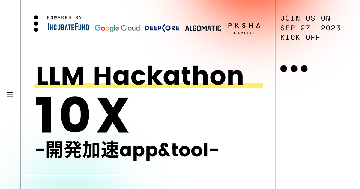 開発を効率化する「LLM Hackathon 10X」を開催、8月30日より参加者の募集開始|CodeZine（コードジン）