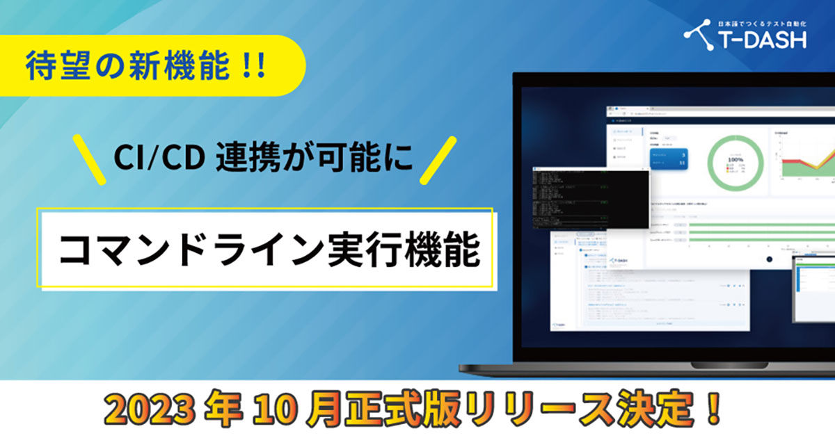 バルテス、テスト自動化ツール「T-DASH」にコマンドライン実行機能を10月2日より正式提供|CodeZine（コードジン）